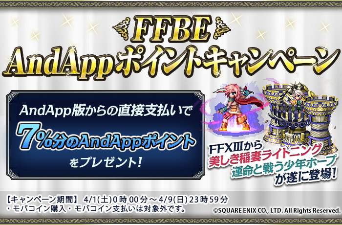 【公式】AndApp（アンドアップ） on Twitter: "🎊キャンペーンのお知らせ🎊 FFBE AndAppポイントキャンペーン開催 AndApp版からの直接支払いでポイントプレゼントが ...