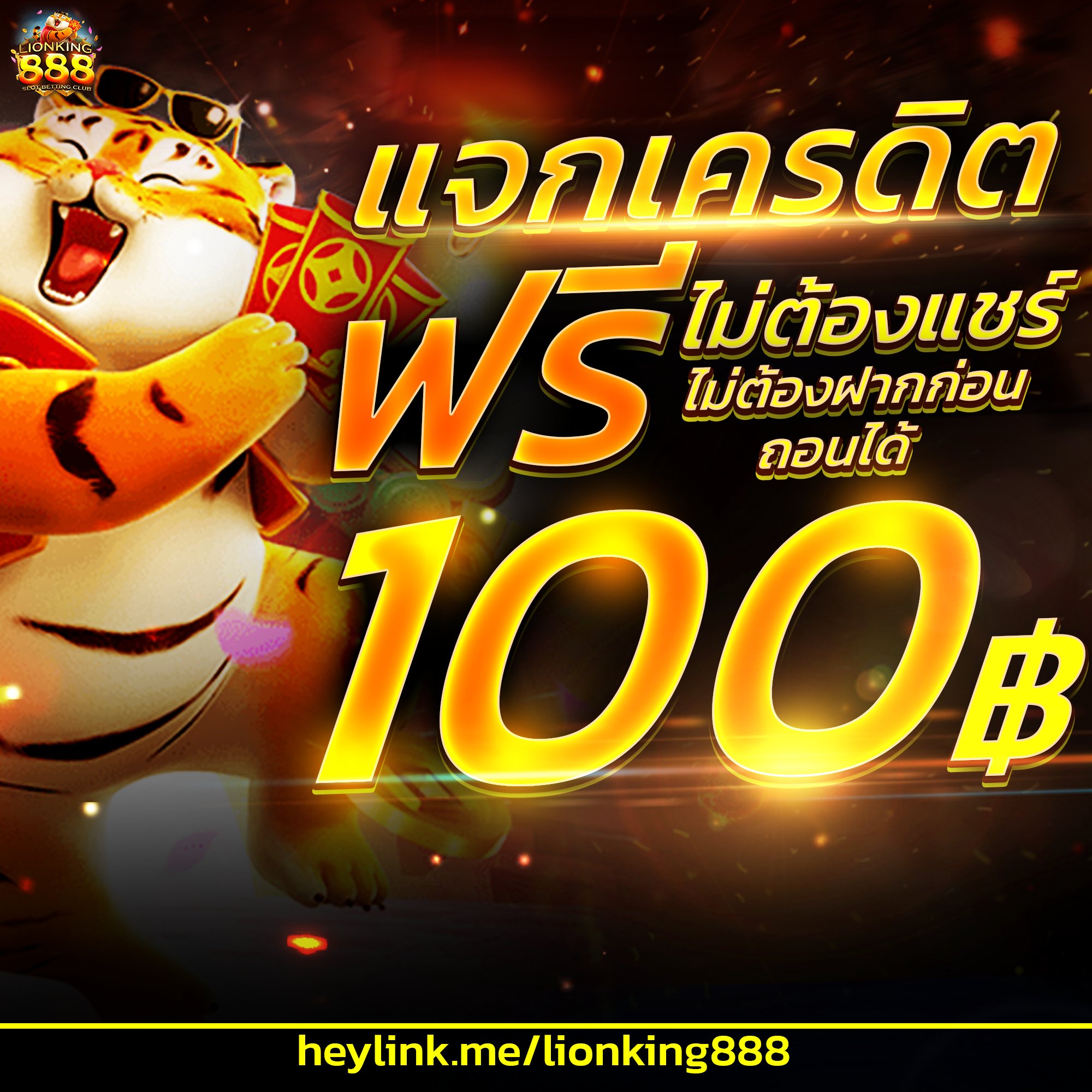 Lionkung-888 PG-Slot on Twitter: "🌈#เครดิตฟรี50 สมัครรับฟรีไม่ต้องฝากก่อน รับฟรีได้ทุกวันแจก ...