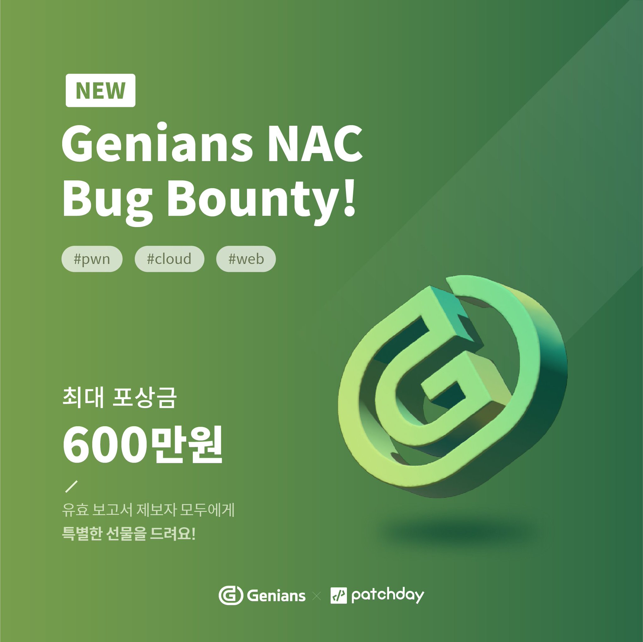 PatchDay on Twitter: "📢 New Bug Bounty! #Genians NAC #RT이벤트 가상의 네트워크 장비에서 취약점을 찾고 포상금 💰 600만 원을 ...