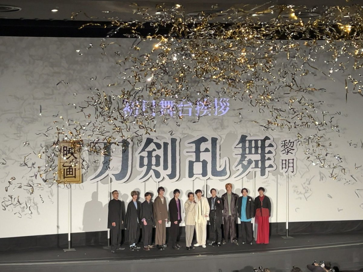 『映画刀剣乱舞』公式 On Twitter 『映画刀剣乱舞 黎明 』 【初日舞台挨拶】15時30分の回が終了いたしました。 ご来場、誠にありがとうございました。 2回目はこの後19時15