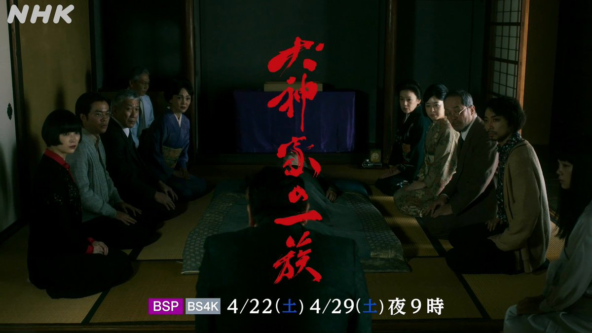 黄頭 on Twitter: "RT @nhk_dramas: BSP・BS4K 4/22・29(土)夜9時 【#犬神家の一族】 脚本 #小林靖子 × 演出 #吉田照幸 でおくる #横溝正史 ...