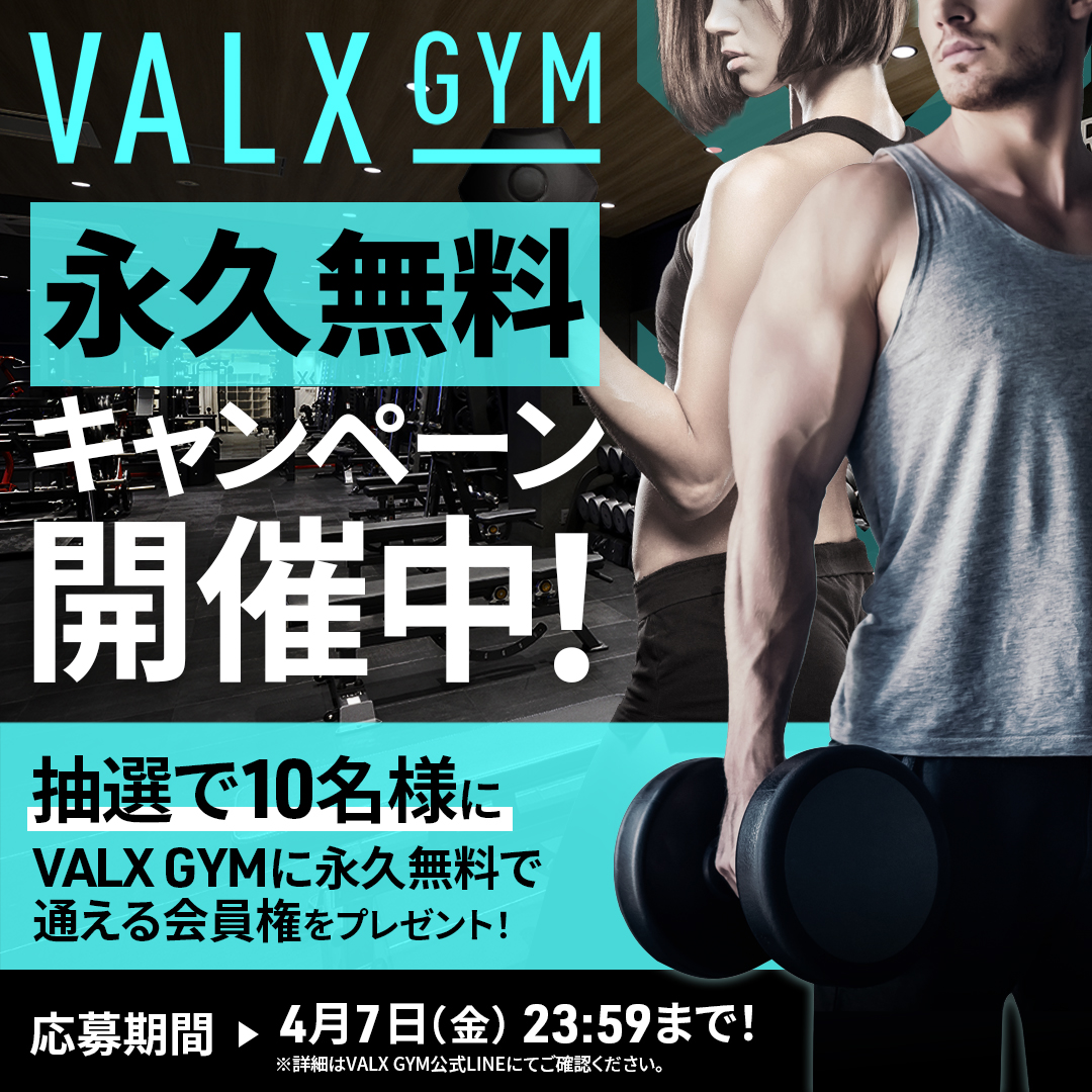 VALX GYM（バルクスジム） on Twitter: "┏━━━━━━━━━━━━━━┓ 🔥永久無料キャンペーン開催決定🔥 ┗━━━━━━━━━━━━━━┛ VALX GYM調布、溝の口店 ...