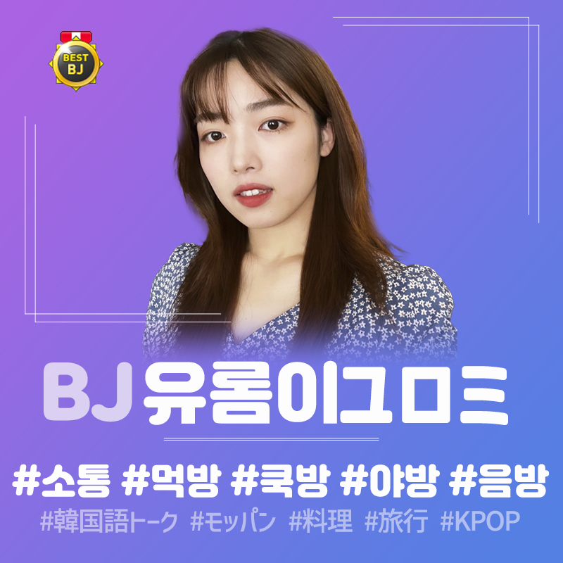 アフリカTV on Twitter: "BETSBJ選定おめでとうございます💛 #일본인BJ #日本人BJ #유롬이 ユロミ (ID: youromi663) #일본여행 #쿡방 #먹방 ...