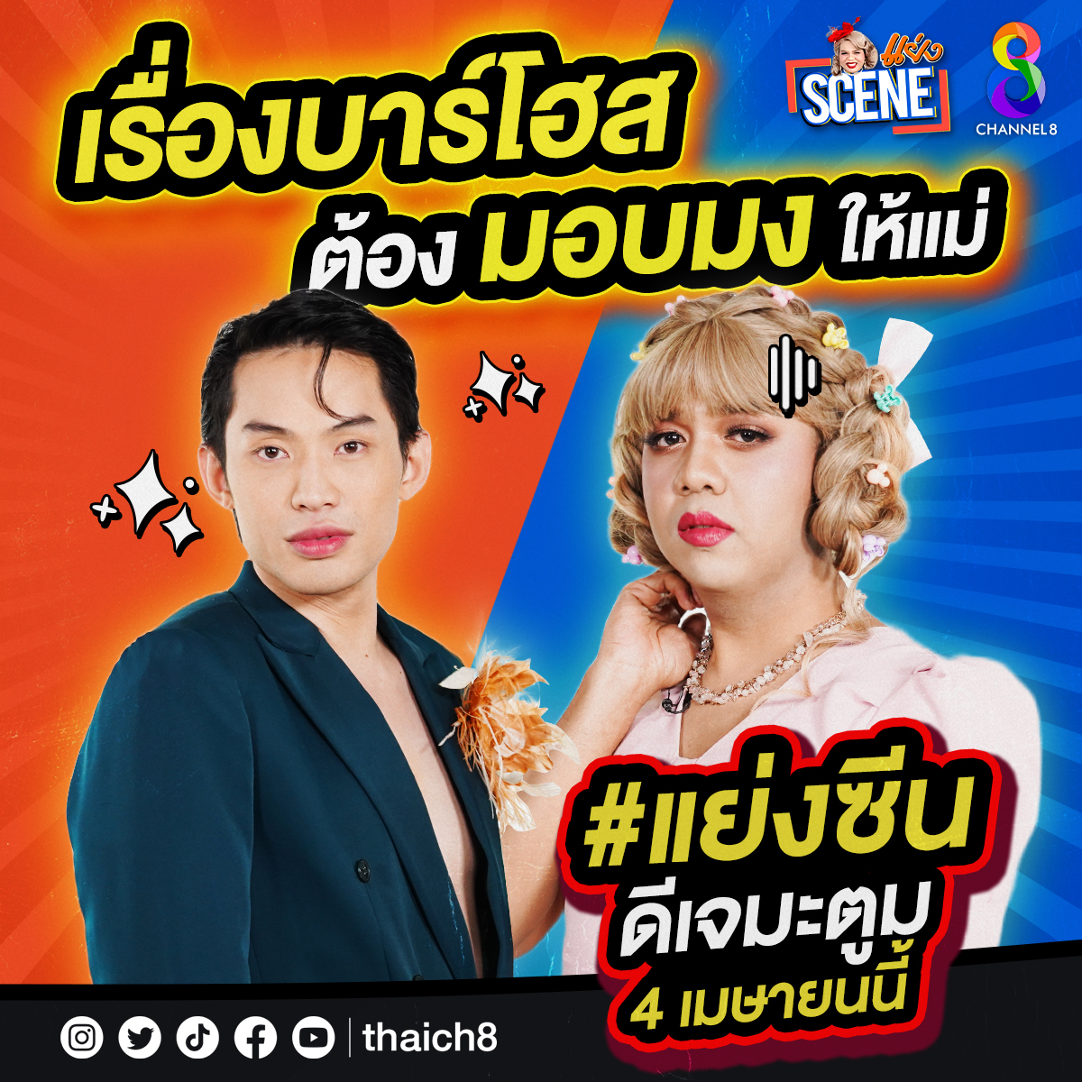 ช่อง8 on Twitter: "เที่ยวเก่งมาก หมดทีหลายล้าน!!!! รอฟังแม่เล่ามันส์ๆ 4 เมษายนนี้ 🎬ก่อนอื่นดู ...