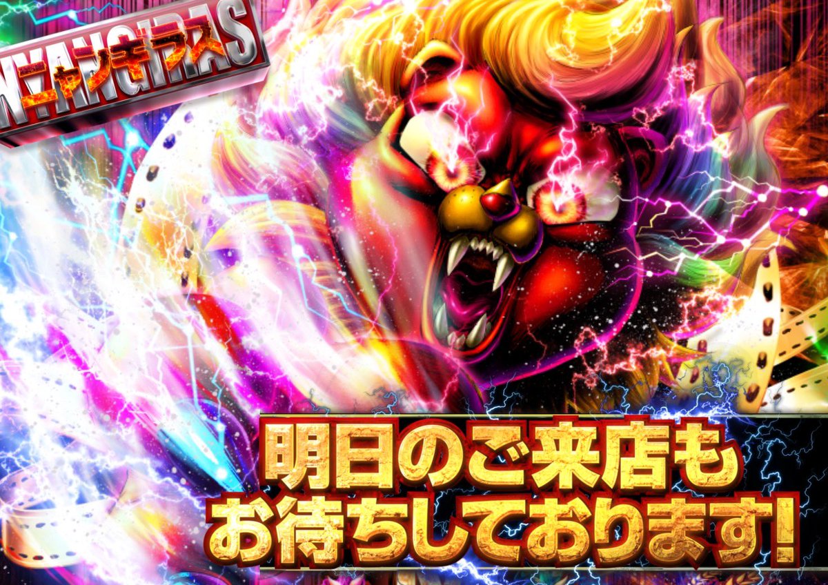 回胴データ之助 on Twitter: "4月1日の結果斬り🤺 🦖マルハン新宿東宝ビル ニャンギラス&大三元🐱🀄️ 櫻井れな来店🐼 全体の10% ‼️ 詳細はこちら⏬ https ...