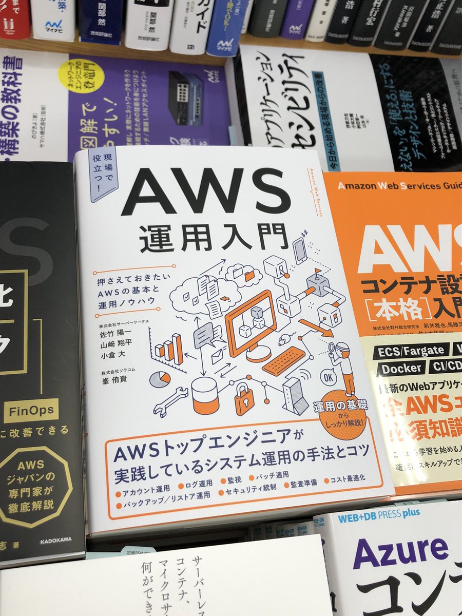 紀伊國屋書店 新宿本店 on Twitter: "【5階PC】AWS関連新刊3点入荷しました‼️ ①『PC・IT図解 AWSの技術と仕組み』(秀和システム) ②『AWSコスト最適化ガイドブック ...