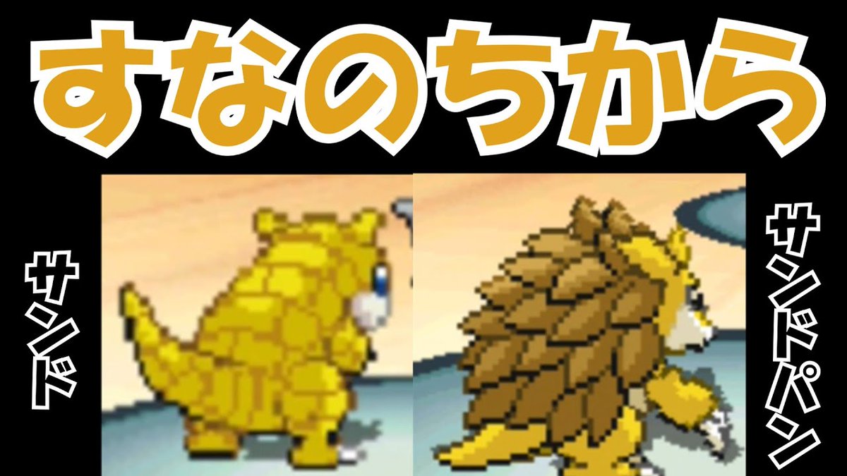 【ポケモンGO】サンドパンの色違い、 入手方法と実装状況 – 攻略大百科