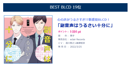 eclair(エクレア)編集部 on Twitter: "🏆#BLアワード2023🏆 『副音声はうるさい十分に』 英子@fSy8XzRxT7mCkLG ／ ㊗BEST BLCD部門 19位 ...