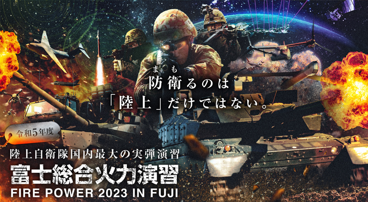 HOBBY Watch on Twitter: "陸自、「富士総合火力演習」2023年以降は一般公開なし。今年度は5月27日にライブ配信で実施決定 https://hobby.watch ...