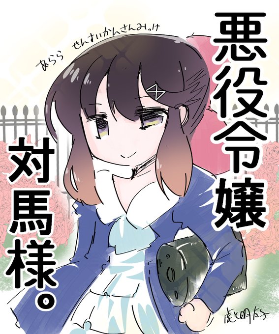 | 虎と明太子@c106土曜西1は25a さんのマンガ | ツイコミ(仮)