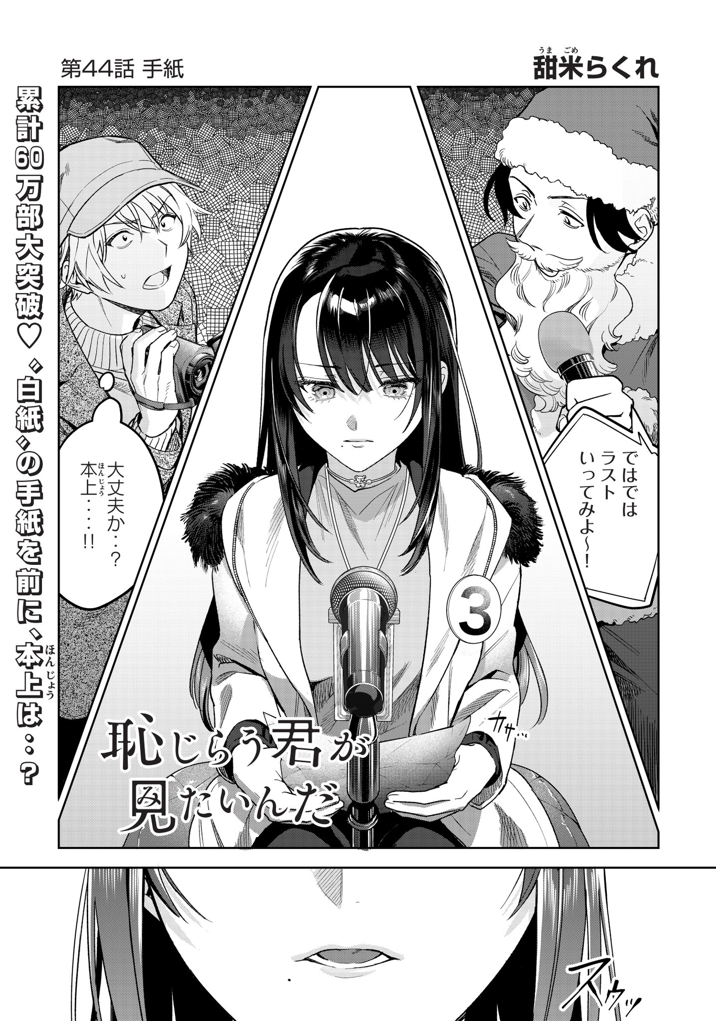 甜米らくれ🧀6巻620発売 On Twitter 【おしらせ】恥君最新44話公開&43話無料公開しております! ついに本上の番が来たラブレター朗読バトル。引いた手紙には何も書かれてい