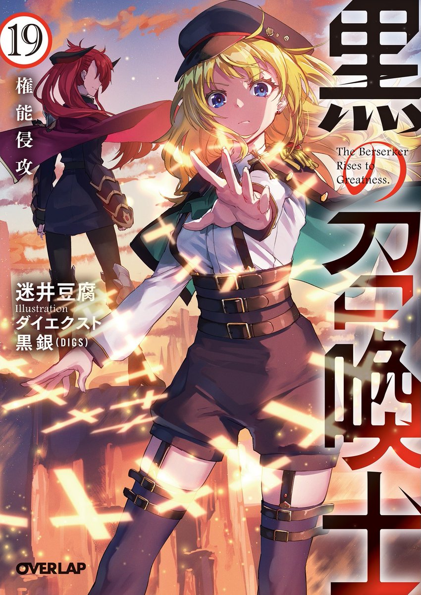 Manga Mogura RE on Twitter: "Light novel "Black Summoner" (Kuro no Shoukanshi) Vol.19 by Tofu ...