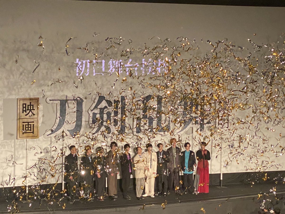 朱架 On Twitter Rt Yomitama 『映画刀剣乱舞 黎明 』 本日より公開。。* そして 初日舞台挨拶に登壇させて頂きました。 新たな一歩 新たな世界が 沢山の方々の