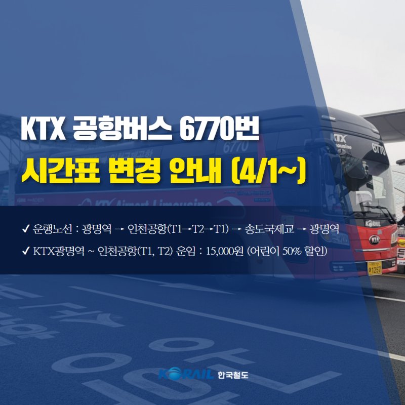한국철도(코레일) on Twitter: "2023년 4월 1일(토)부터 KTX 공항버스(6770번) 시간표가 변경됩니다. * 자세히보기 http://bit.ly ...