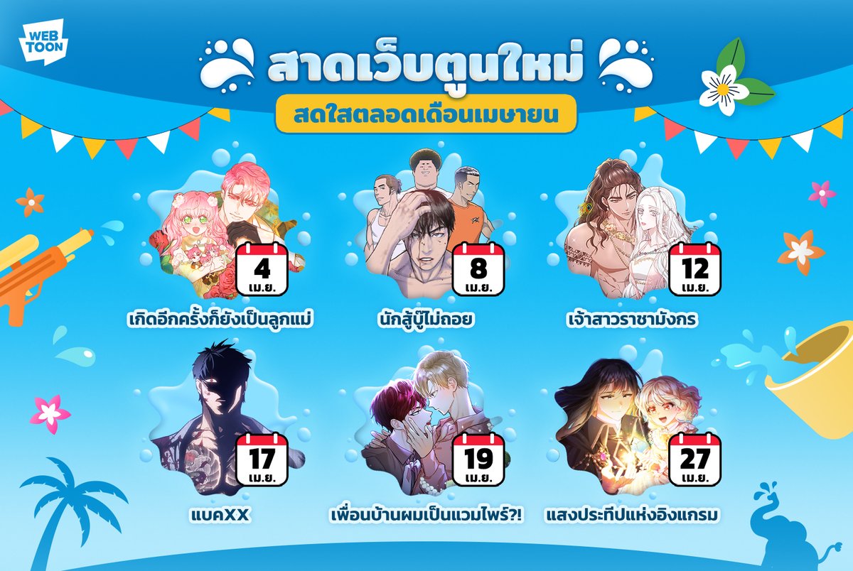 LINE WEBTOON TH on Twitter: "🗓 สาดความสนุกกับเว็บตูนเรื่องใหม่ประจำเมษา เดือนใหม่เดือนใจ มี ...