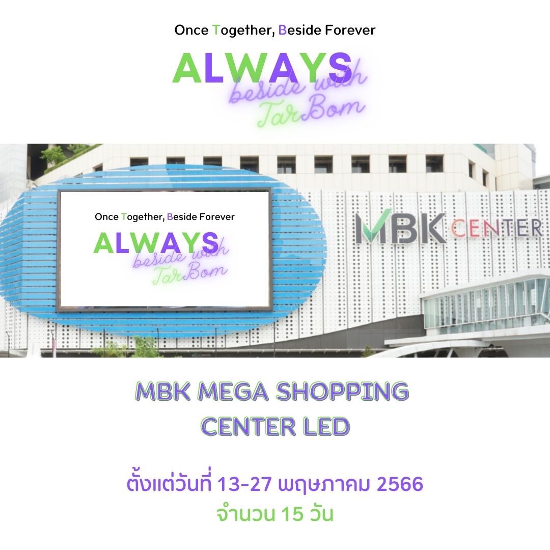 𝘼𝙇𝙒𝘼𝙔𝙎 𝘽𝙀𝙎𝙄𝘿𝙀 𝘸𝘪𝘵𝘩 𝗧𝗔𝗥𝗕𝗢𝗠 on Twitter: "Always beside with 'TarBom' MBK LED PROJECT ระหว่างวันที่ ...