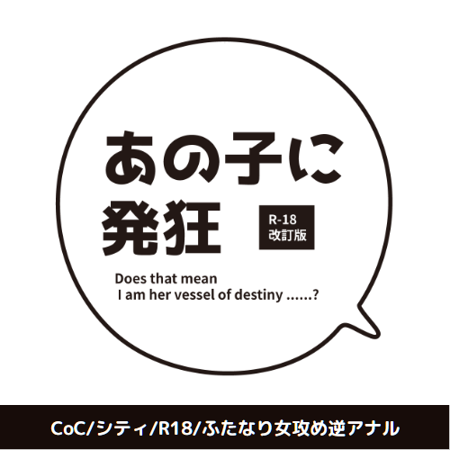 竜原_TRPG on Twitter: " あの子に発狂 [R18]【公開】4/1～4/3 俺があの子の運命のーーってこと…？ 『ふたなり女攻め逆アナル』”シティ”シナリオ。 先天性でも後天性 ...