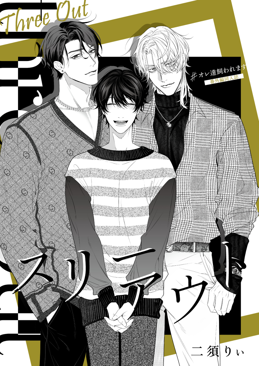 創作BL「J庭53新刊『#オレ達飼われます』番外編同人誌 #J庭53 #創作BL #J.G」三須りぃの漫画