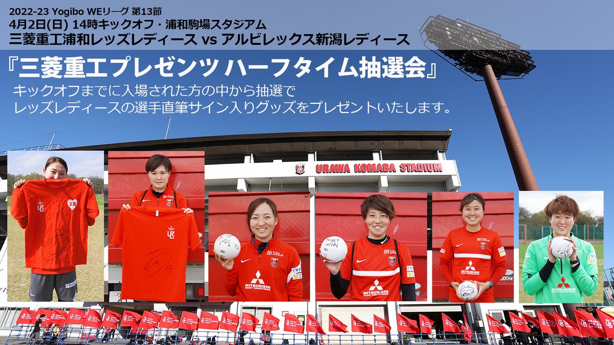 三菱重工浦和レッズレディースオフィシャル On Twitter / さあ、ホームゲーム👊 全員で勝利する🤝 2022 23 Yogiboweリーグ 第13節 三菱重工浦和レッズ