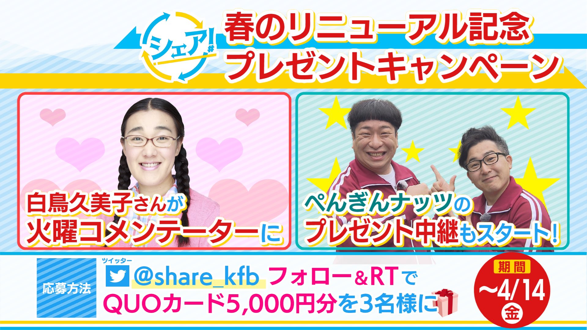 シェア！(KFB福島放送) on Twitter: "\リニューアルキャンペーン🎁／ 新年度もシェア！を宜しくお願いします😌🌸 感謝を込めて、#Quoカード 5000円分を3名様にプレゼント ...