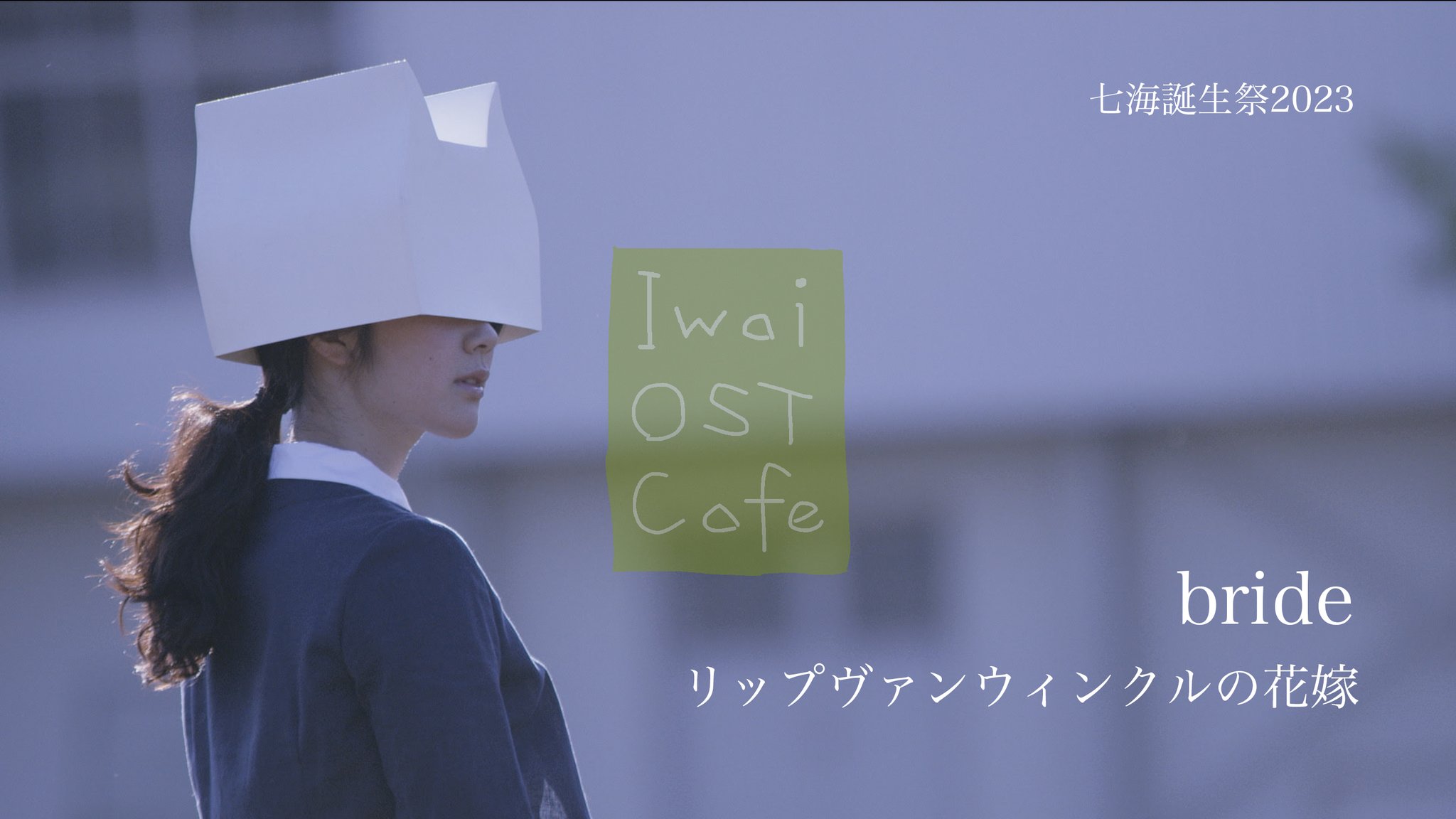 岩井俊二映画祭 Iwai Shunji Film Festival On Twitter 新企画 “iwai Ost Cafe” 岩井作品のサントラを不定期で プレミアandlive配信します