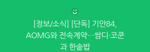 [정보/소식] [단독] 기안84, AOMG와 전속계약…쌈디·코쿤과 한솥밥 https://t.co/BizvO9zPQz 인스티즈 @instiz