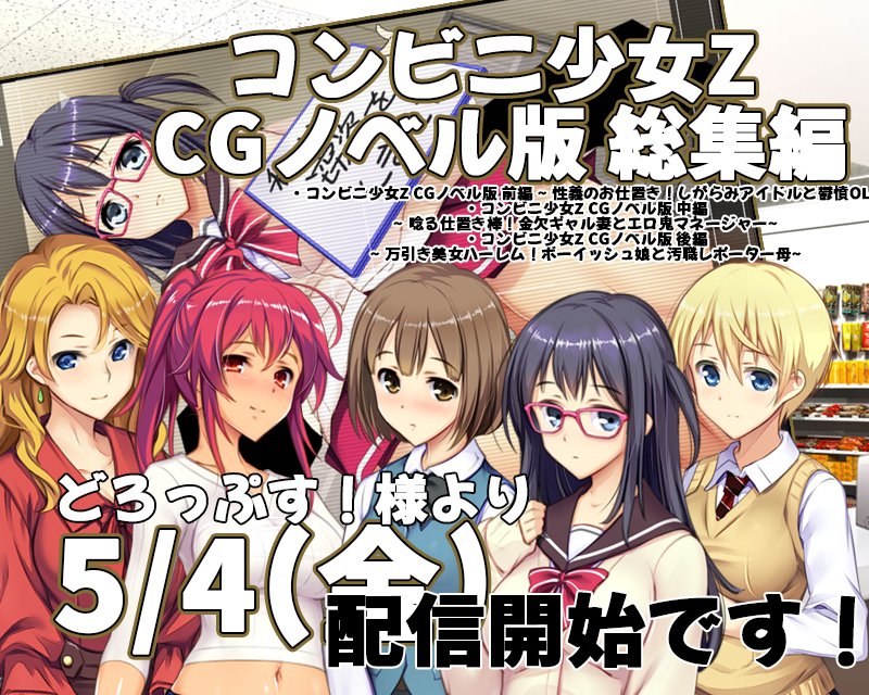 ベルゼブブ@緑 On Twitter サークルどろっぷす! 1om7ynboal様よりコンビニ少女z Cgノベル版