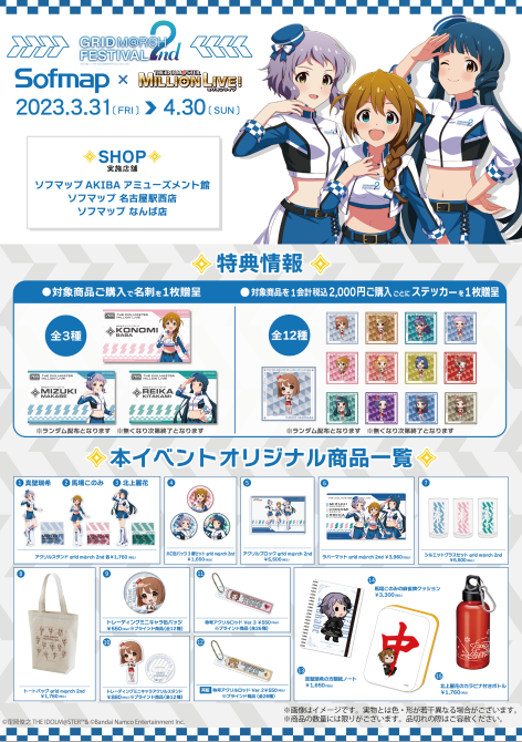 アニメガ×ソフマップAKIBA アミューズメント館 on Twitter: "【フェア情報】 \🌟3/31～4/30🌟／ アイドルマスター ミリオンライブ！×Sofmap 「grid m ...