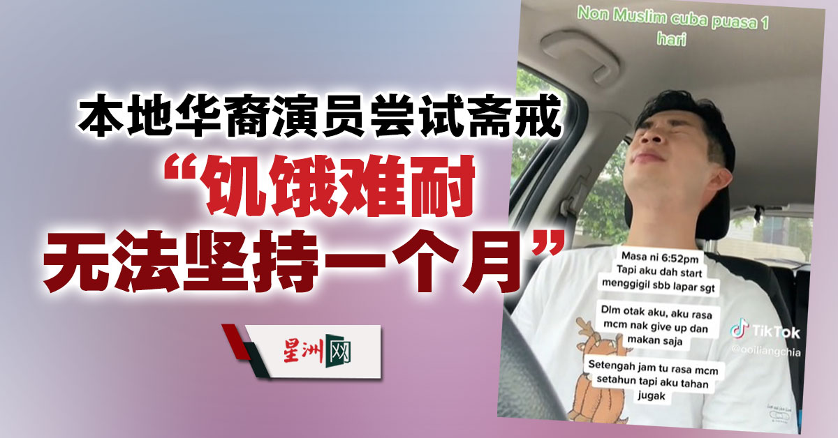 Sin Chew Daily 星洲日報 on Twitter: "“坦白说，如果你现在问我，我真的无法再斋戒。无论如何，我真的很敬佩可以斋戒一个月的穆斯林。” https://sinchew ...