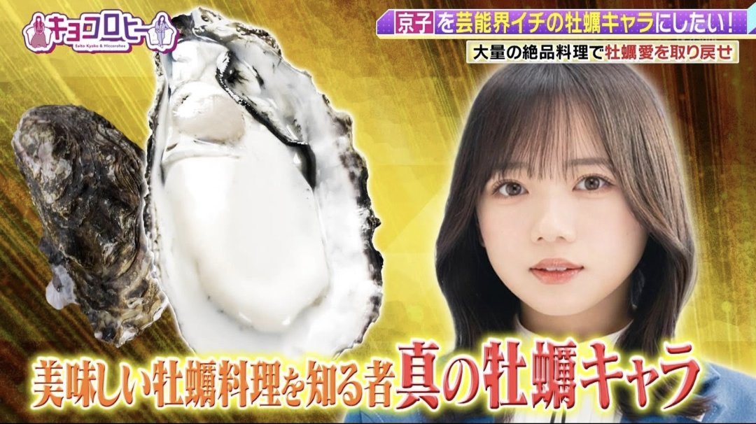えーちゃん🍜 On Twitter 推しメン京子さんが大好きな生牡蠣🦪をモチーフにした祝花🌸を出させていただきました🎵 素敵な祝花が並んでいるなか、ポツンと🦪があるのは違和感しかないですが