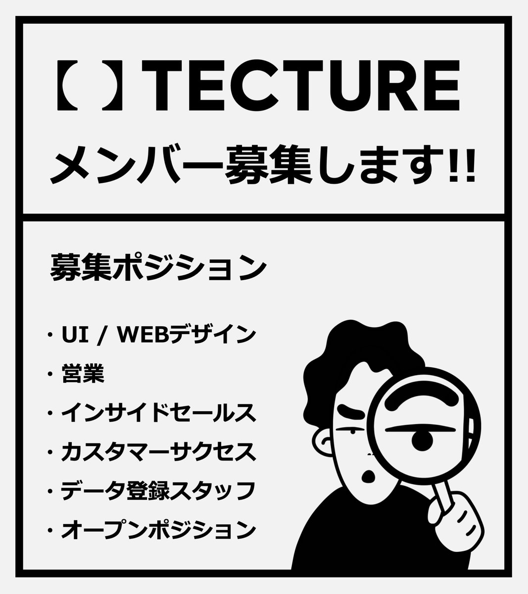 tecture on Twitter: "TECTUREをグロースさせていくメンバーを多くのポジションで募集します！先月1.6億円の資金調達も完了しました。新規事業も展開していく中で面白い ...