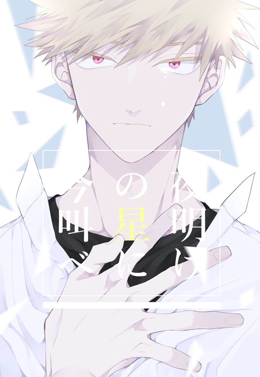 爆轟】夜明けの星に今叫べ | この #pixiv https://t.co/kJ90kMbbDi 全文です。 」このの漫画