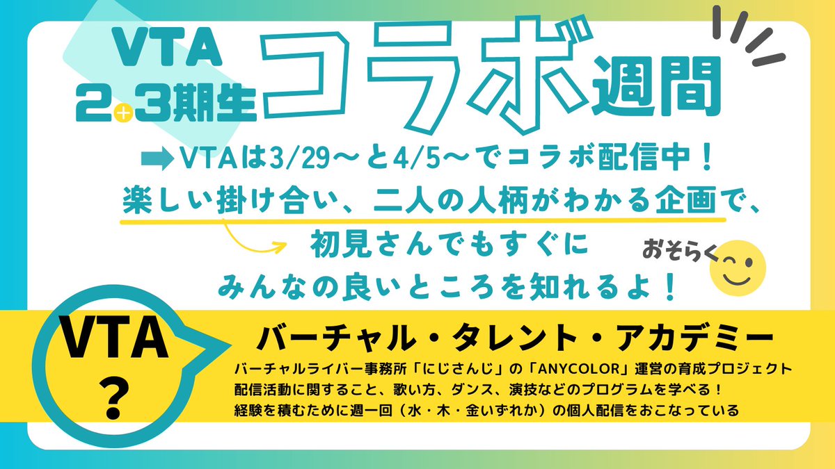 みさだ on Twitter: "VTA2期生と3期生は 今週と来週、コラボ配信期間中！ 「個性」と「個性」の一対一を1時間！ ちょっと気になるVTA生がいたら、 気軽に知ってみませんか ...