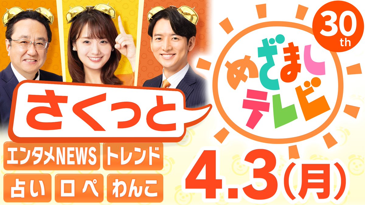 めざましテレビ On Twitter 📢情報解禁📢 めざましテレビ の一部見逃し配信があす3日(月)からスタート スタジオ部分を含め生放送したものの中から人気コーナーをコンパクトにまとめ