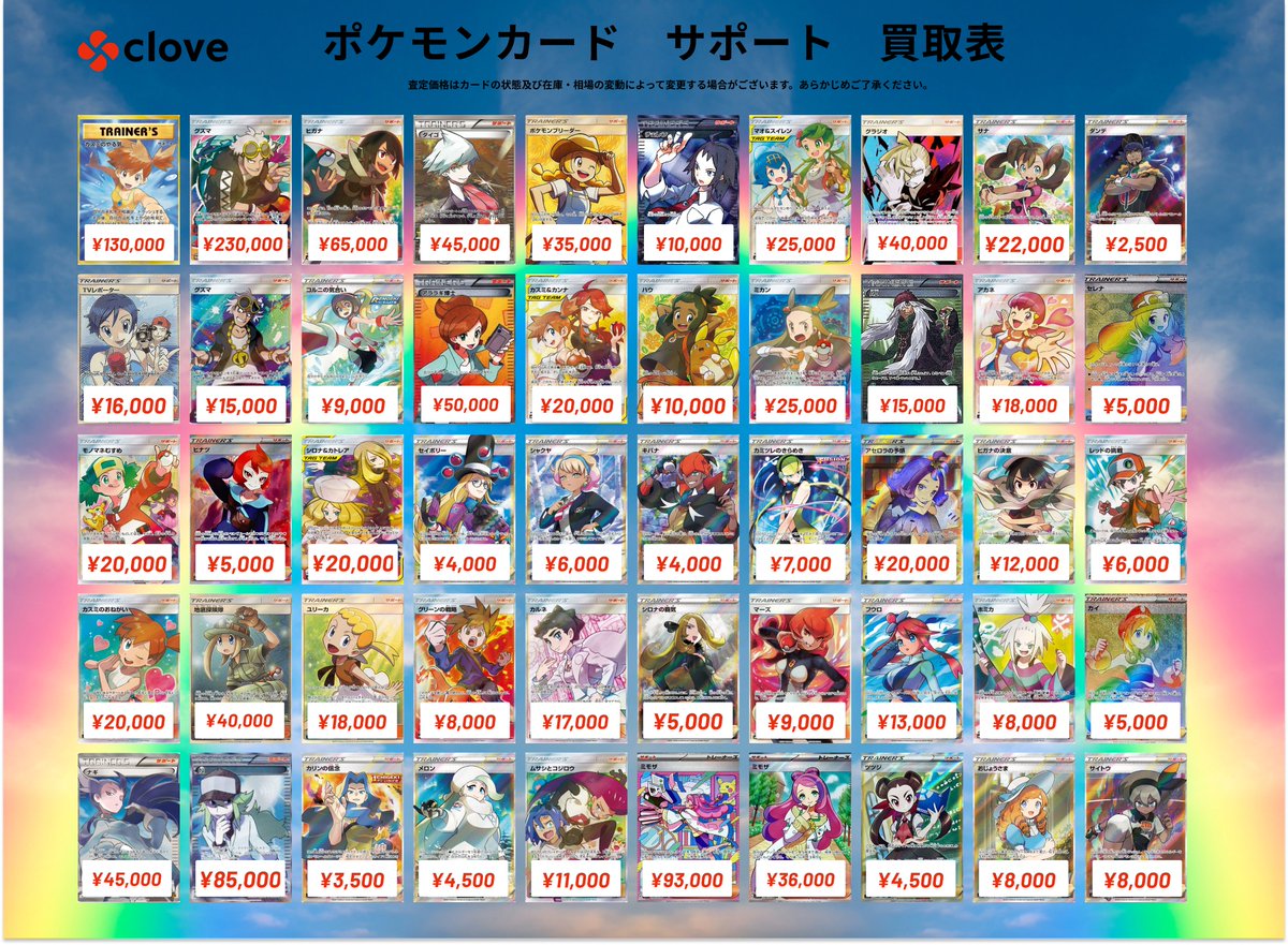 Clove Base 秋葉原/クローブベース on Twitter: "ポケカ・サポートの買取表更新致しました📷 [帽子リーリエ][N][ルチア][セレナ][マリィ][マリィのプライド]など ...