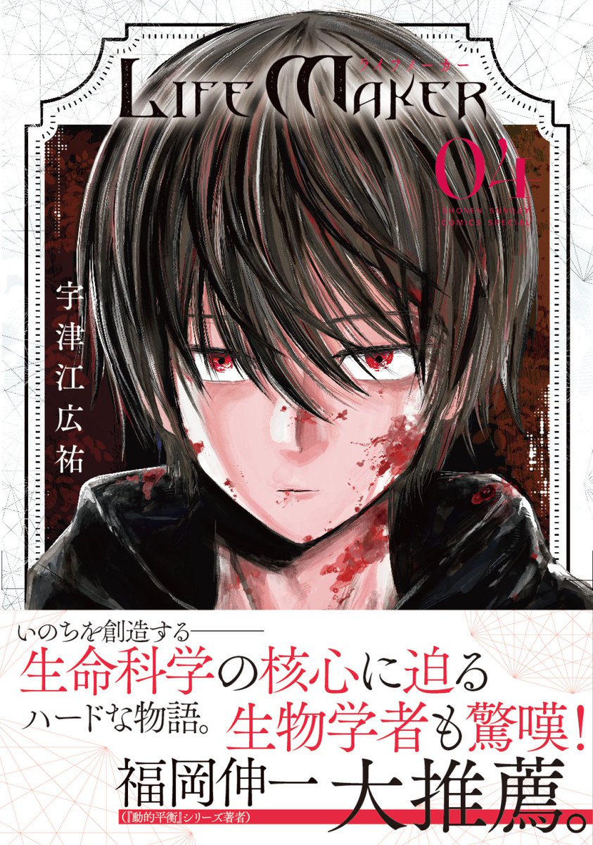 告知】 4月12日に、『LIFE MAKER(ライフメーカー)』4巻が発売され」|宇津江広祐の漫画