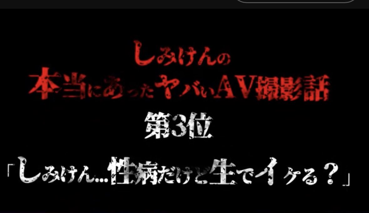 Av男爵しみけん On Twitter Av男優を25年やっていると… 色んな体験 撮影トラブルがありました。 その中でも特にヤバかった