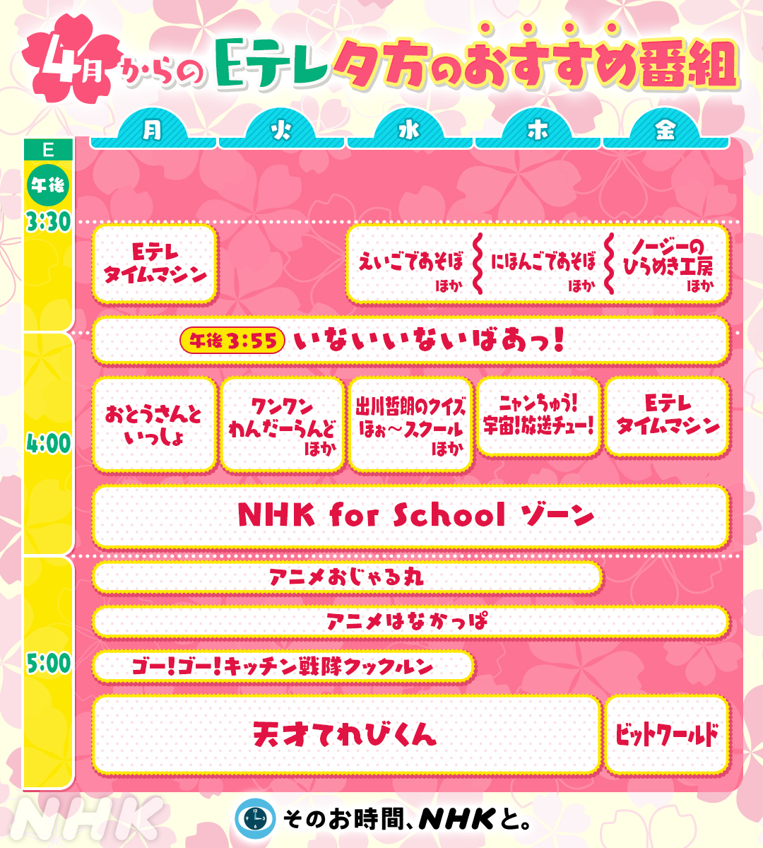飯田さやか on Twitter: "RT @nhk_Etele: 【放送時間が変わります🕞】 きょうから新年度スタート #Eテレ 夕方のおすすめ番組一覧です。 新年度で時間が変わる番組も多い ...