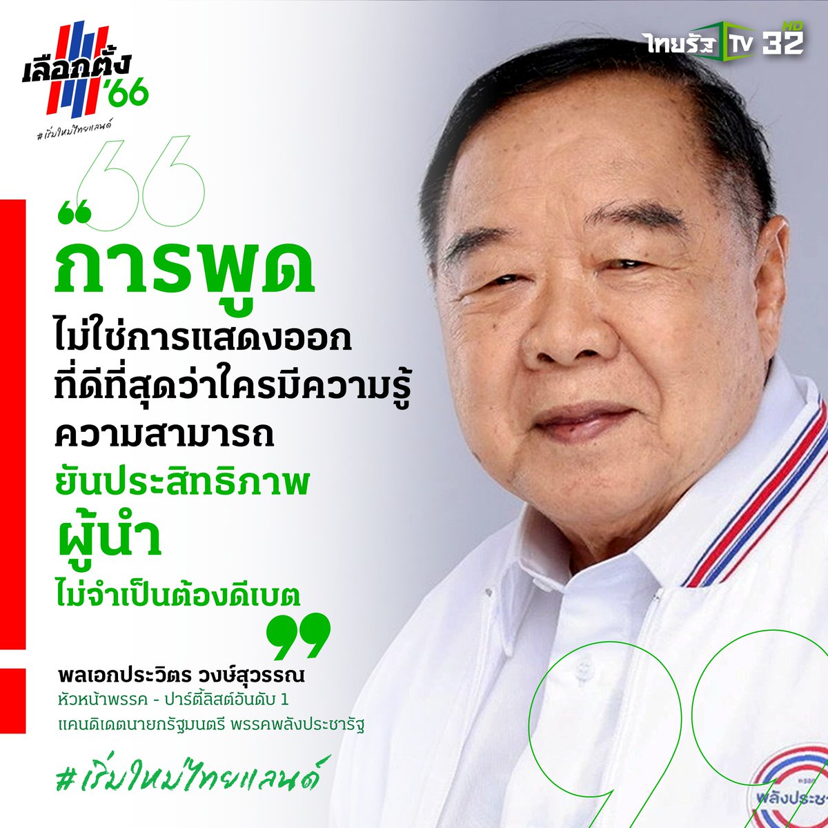 ThairathTV on Twitter: "2 เมษายน 2566 : "บิ๊กป้อม" ยินดีคุยสื่อแบบส่วนตัว ชี้ ประสิทธิภาพผู้นำ ...