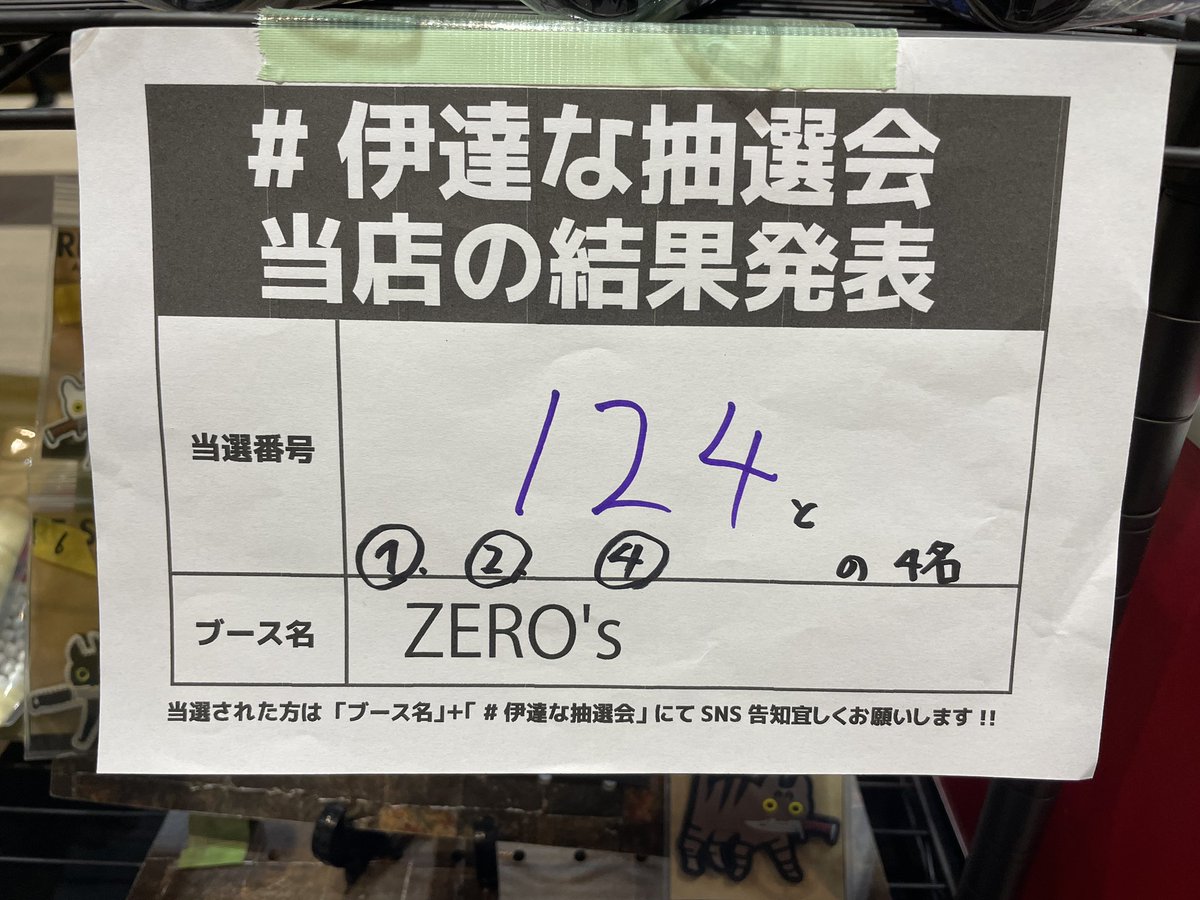 ZERO‘s ゼロス【公式】 on Twitter: "#伊達な抽選会 の番号発表です！ ZERO'sでは当選者を4名様に増加！！！ 当選者の方、ブースにてお待ちしております！ https ...