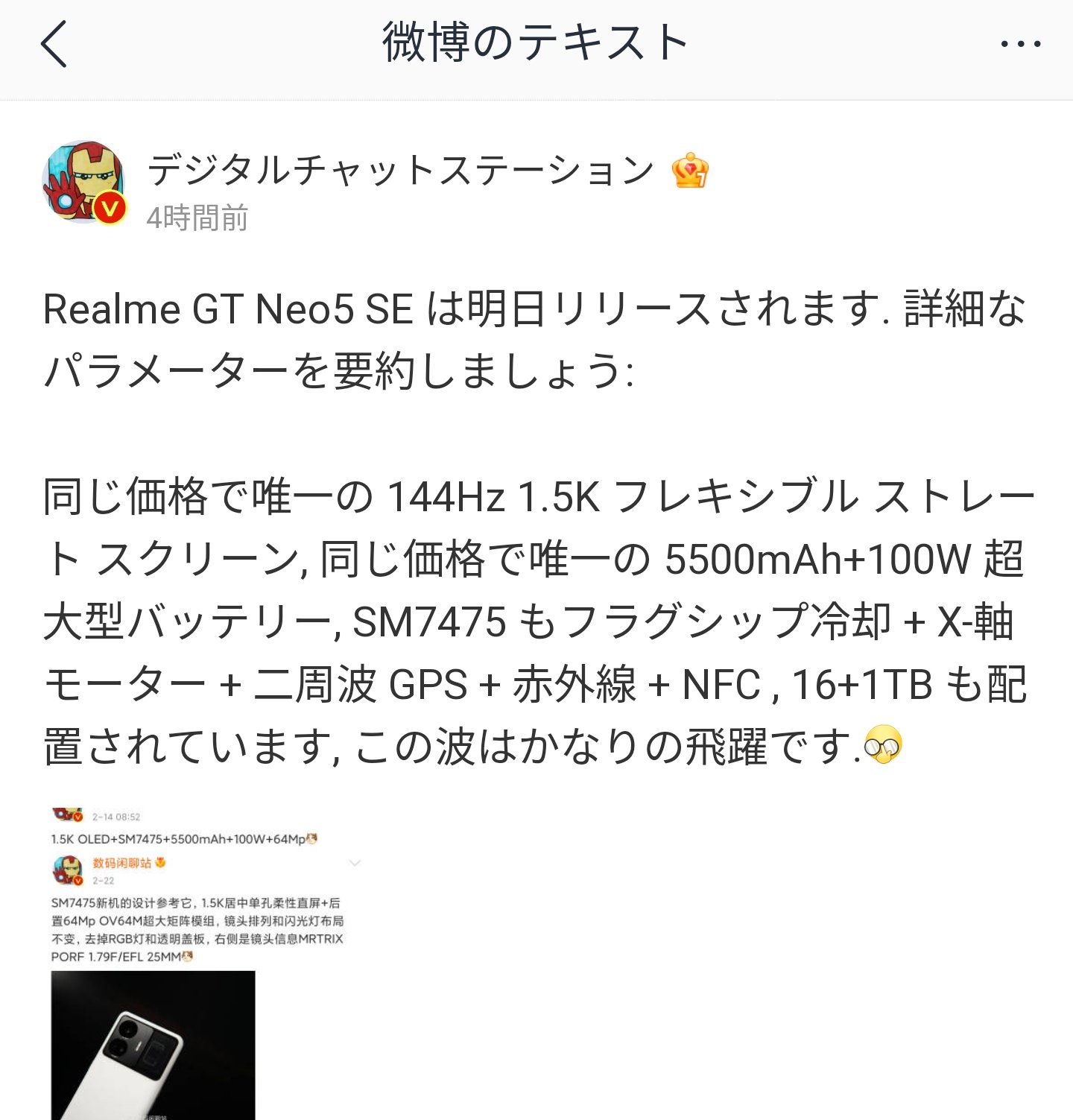 nakajimegame on Twitter: "realme GT Neo5 SEは明日、4月3日の日本時間15時より発表 同じ価格で唯一の144Hz 1.5K解像度フラットディスプレイ ...