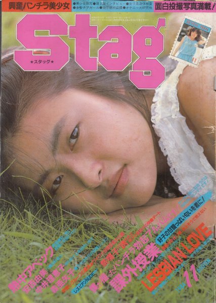 文献書院＆ブンケンロックサイド on Twitter: "【スタッグ(Stag)/1984年11月号】安西由美/中村悦子/吉村あい子/松田麗子/木下宏美/渡辺典子/他/サン出版 入荷https ...