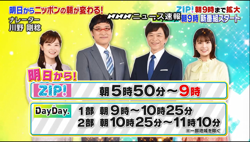 tvmaniaZERO on Twitter: "2023/04/02 #ZIP #DayDay 合体スペシャル DayDay.曜日メンバー発表"