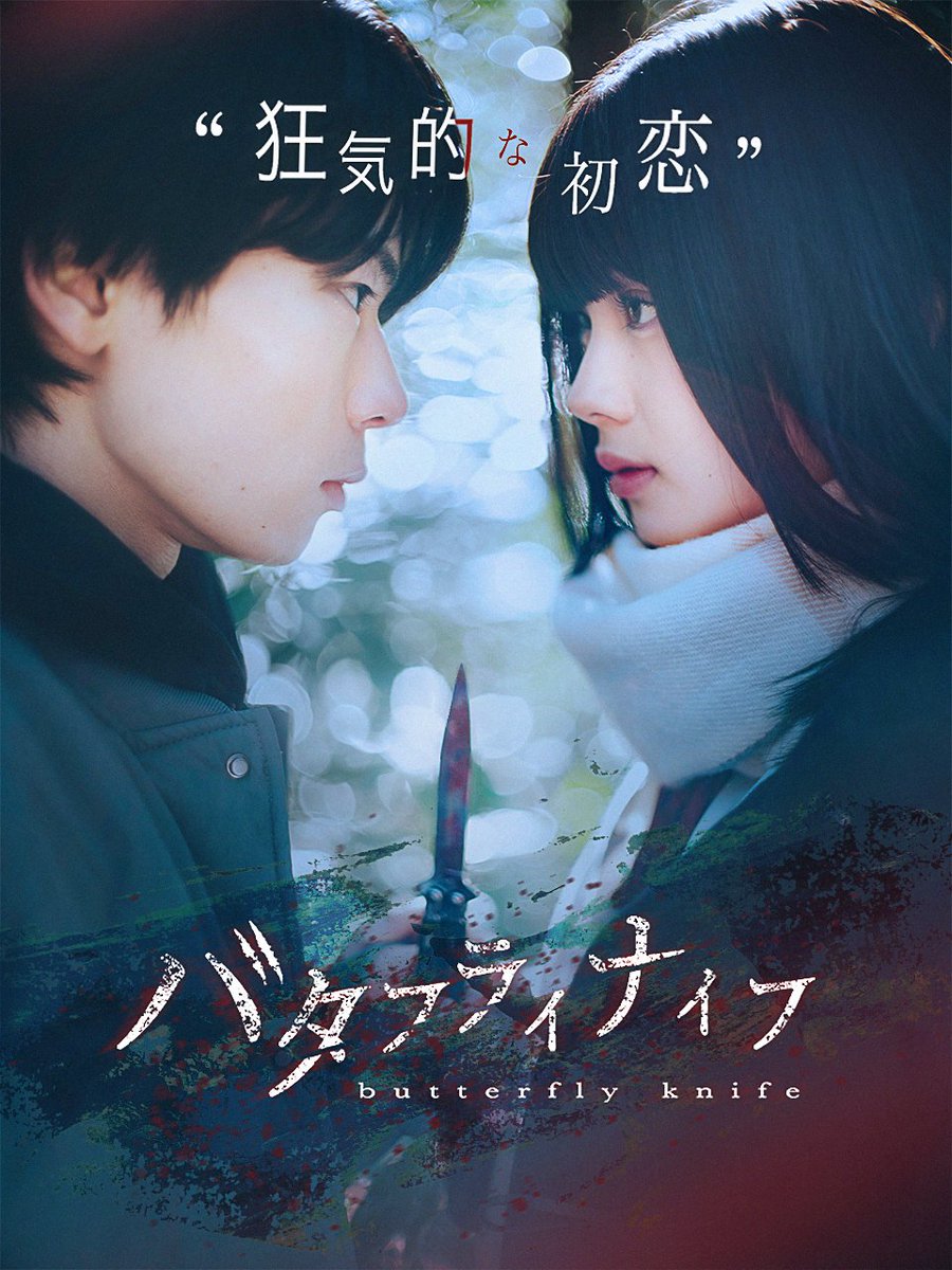 ボックスコーポレーション on Twitter: "RT @bump_drama: ／ #バタフライナイフ #林裕太 #南琴奈 主演📷.*･ﾟ \ ショートドラマ配信アプリ #BUMP にて ...
