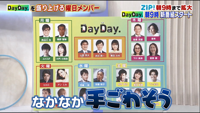 tvmaniaZERO on Twitter: "2023/04/02 #ZIP #DayDay 合体スペシャル DayDay.曜日メンバー発表"