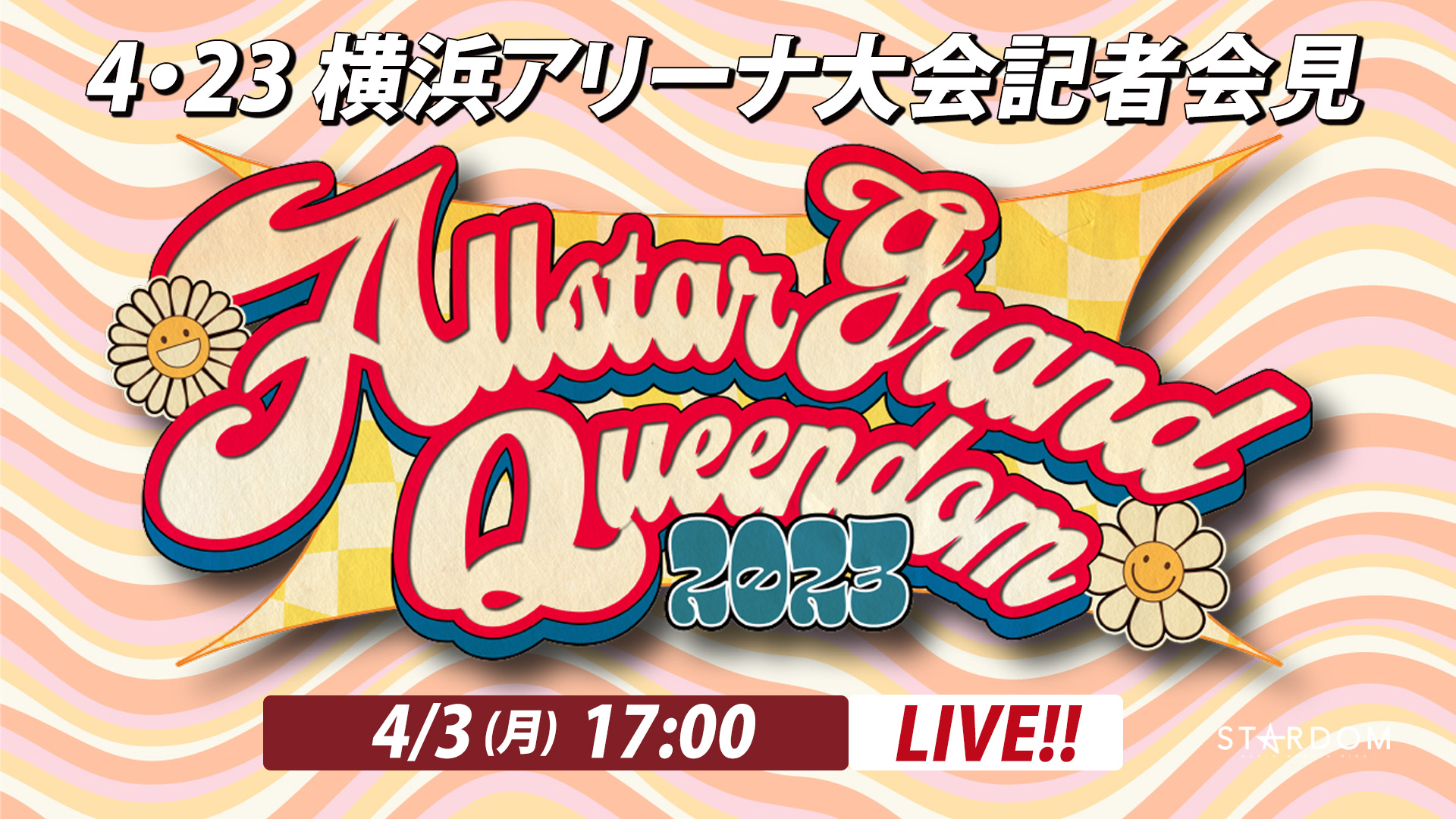 スターダム STARDOM on Twitter: "【🌟本日生配信🌟】 🏟4・23『ALLSTAR GRAND QUEENDOM 2023 Powered by Softbank NFT ...