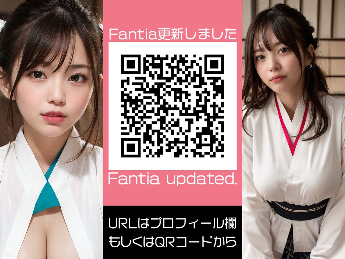 エミノツカサ / AI-Street on Twitter: "今日のFantia更新しました！ URLは「プロフィール欄」もしくは「QRコード」から！ #AIphoto #AI"