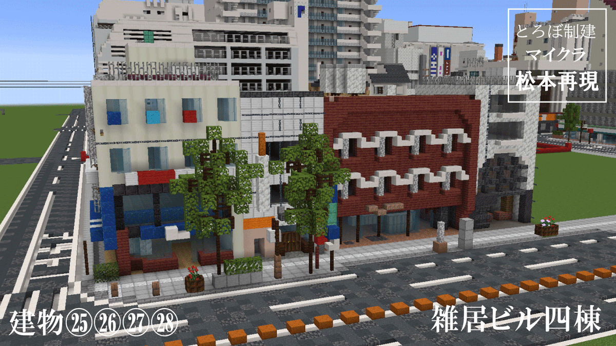 とろぼ制建 Minecraft現代建築 【松本再現】 On Twitter 【マイクラ松本再現】建物㉕㉖㉗㉘ 雑居ビル四棟 マイクラ Minecraft マイクラ建築