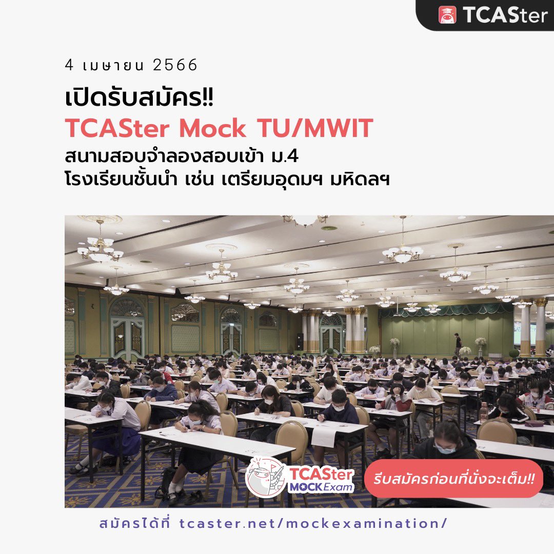 TCASter on Twitter: "#TCASterMockExam #MockTU #MockMWIT #TU #MWIT #TCASter #เตรียมสอบ #สอบเข้าม4"