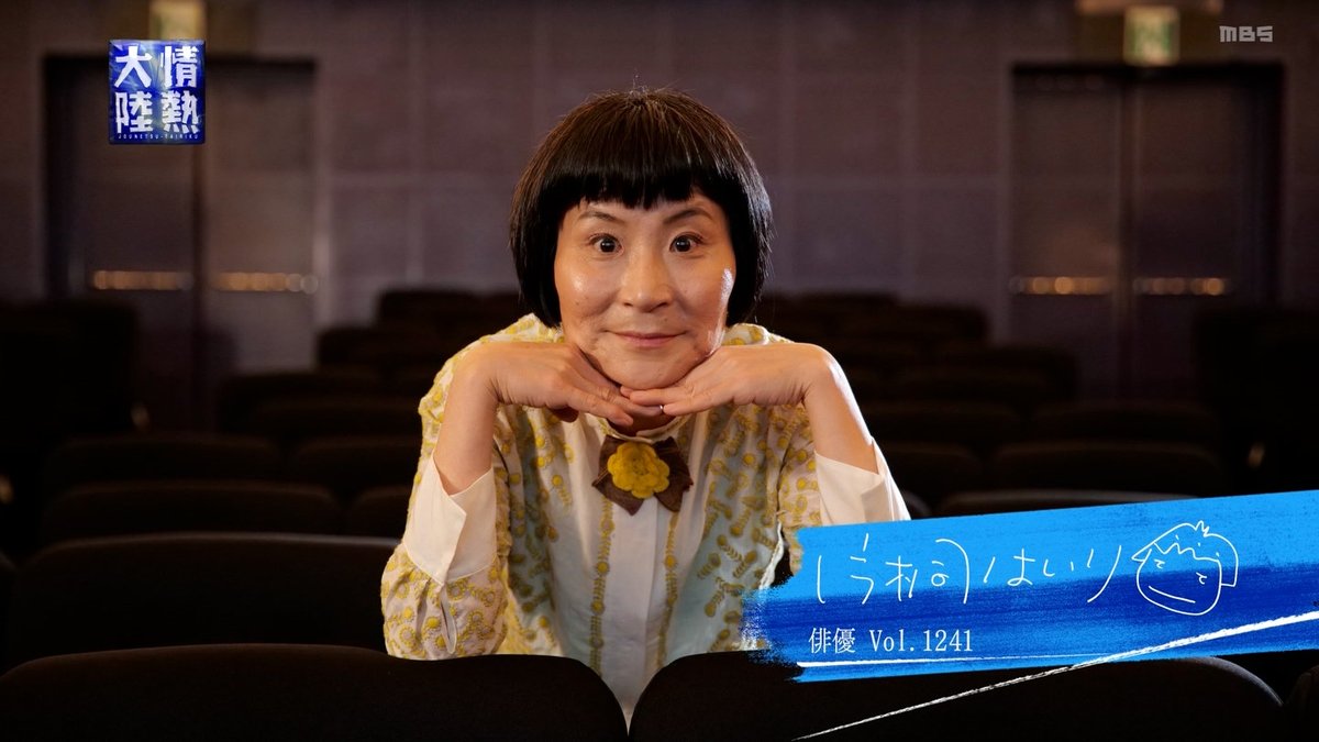 視聴したテレビ番組のメモ on Twitter: "20230305 23：00-情熱大陸【俳優／片桐はいり 演じる私と、本当の私とー個性派俳優の深遠な演技論】[字] 俳優になったきっかけは ...